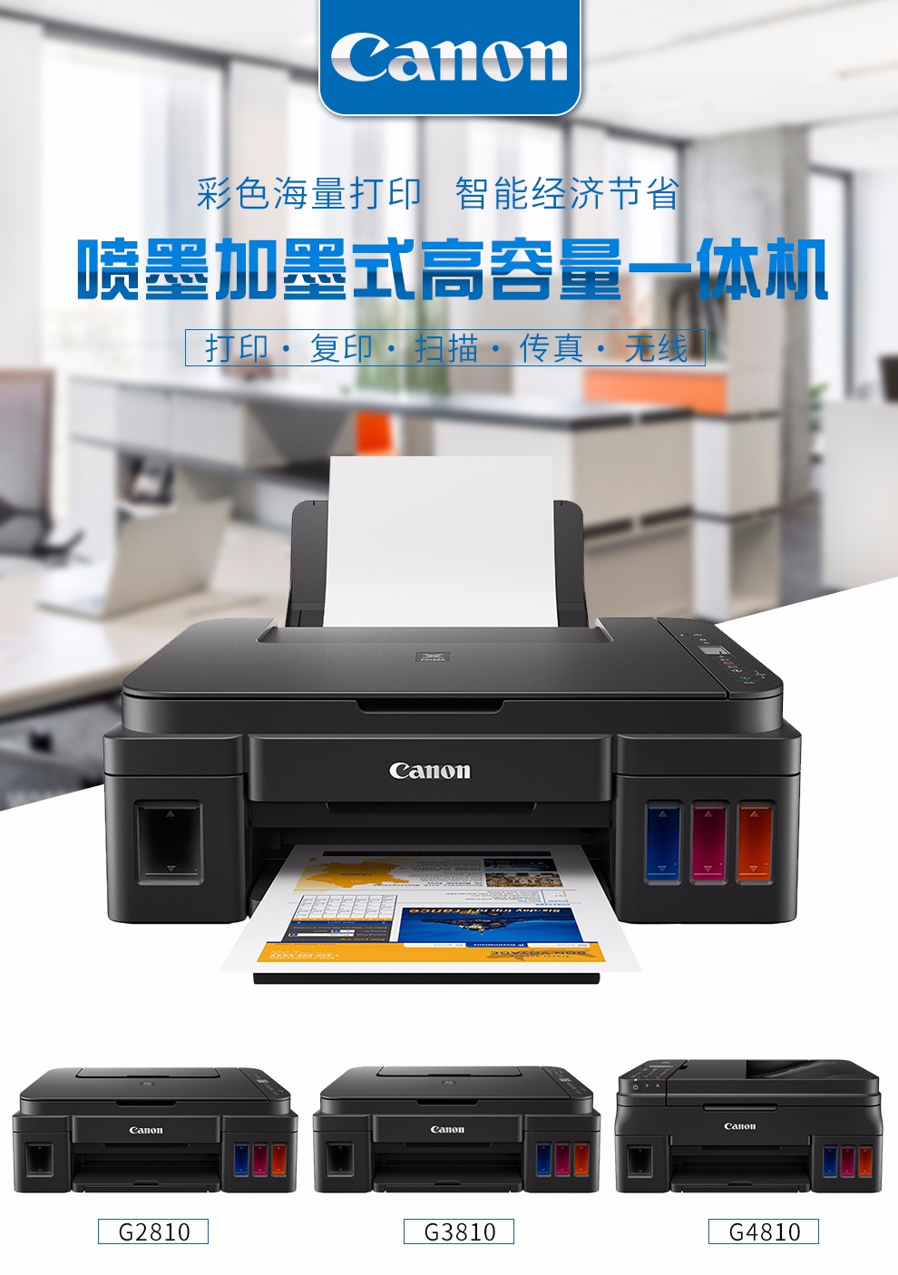 佳能（Canon）G2810加墨式高容量一体机(打印/复印/扫描)_喷墨多功能一体机_天津政采_衡水智通电脑有限公司-提供专业的IT系统提供方案及产品
